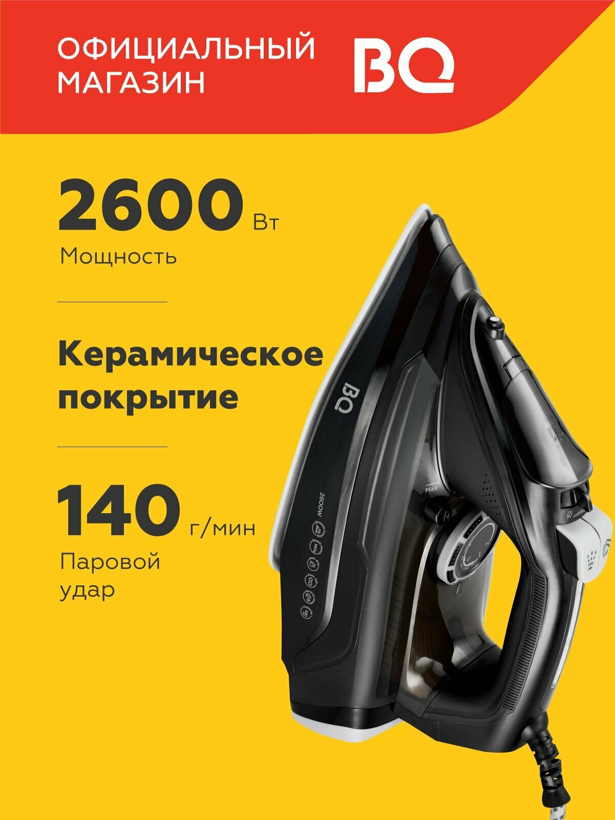 Утюг BQ SI1002 Черный, Керамическая подошва. Мощность 2600Вт. Вертикальное отпаривание Противокапельная система