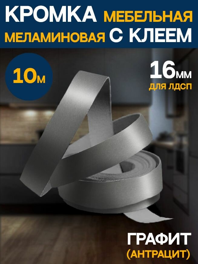 Кромка мебельная клеевая, меламиновая для ЛДСП 16 мм, 10 м, цвет графит матовый