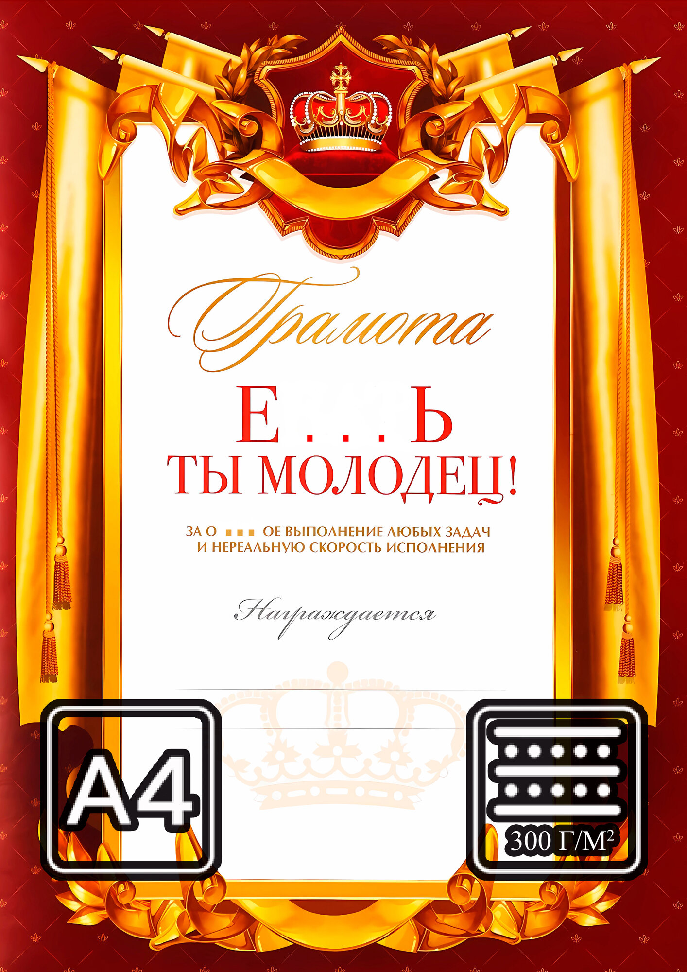 Грамоты с приколом Ты молодец