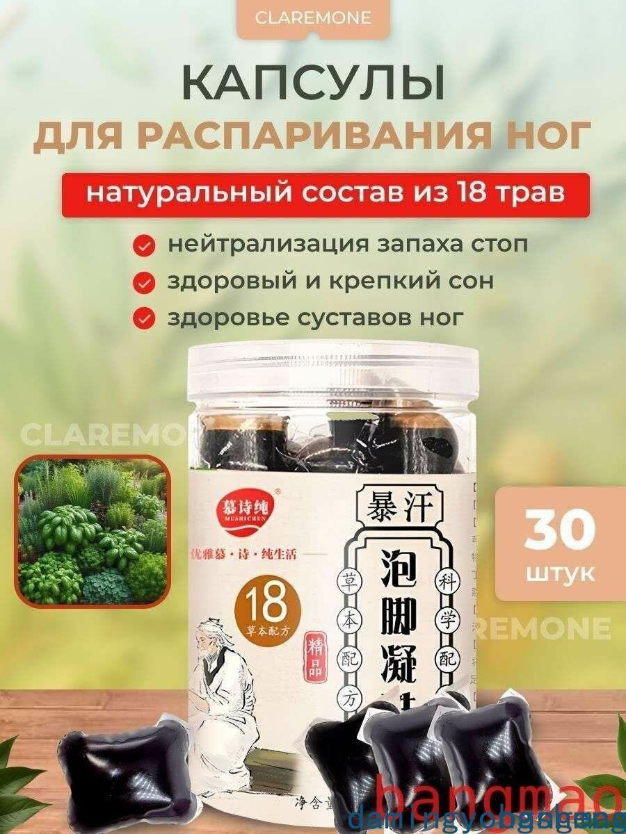 Капсулы для распаривания ног, от грибка и усталости, 30 шт.