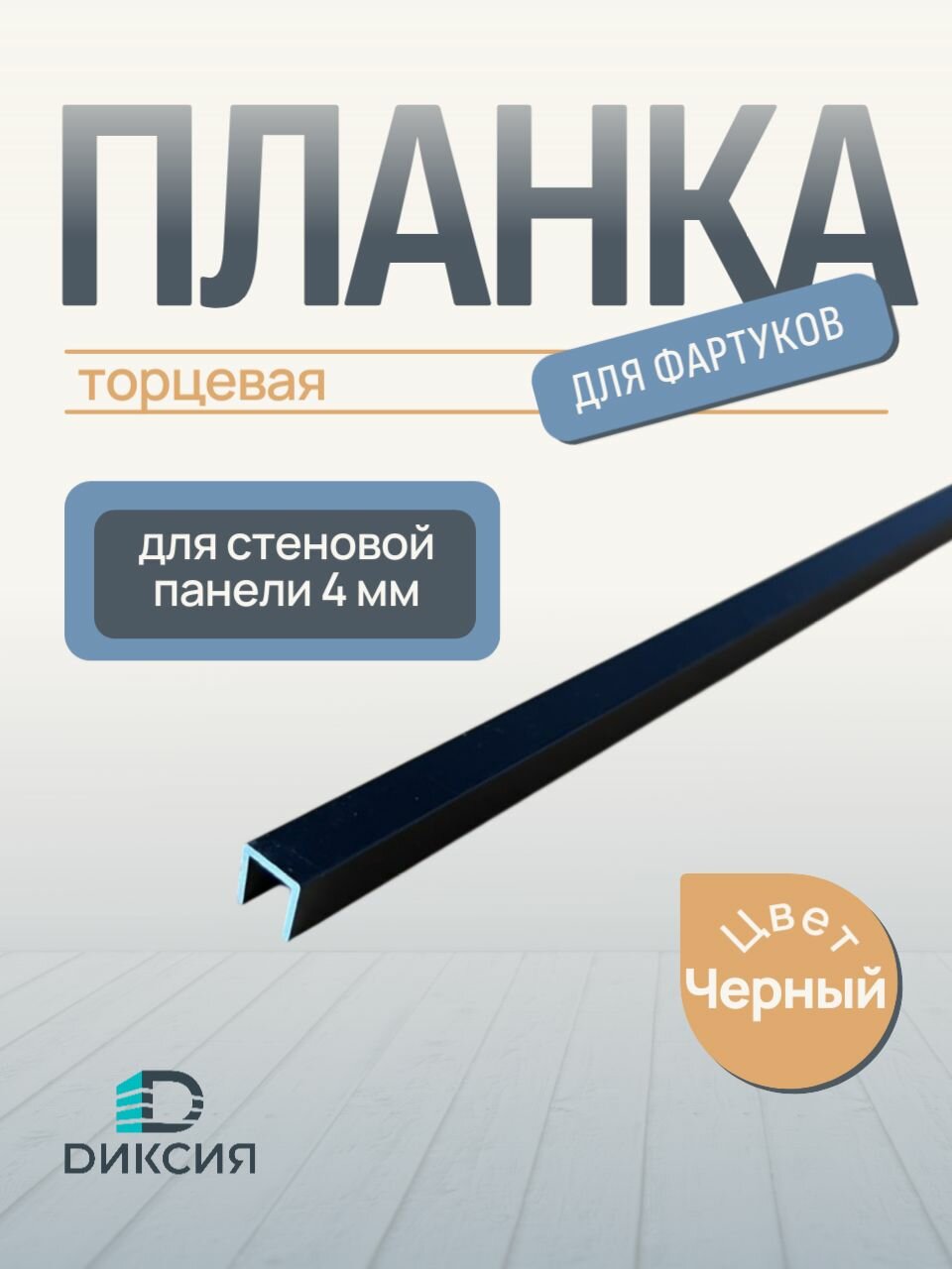 Планка торцевая для стеновой панели(фартук) 4мм черная