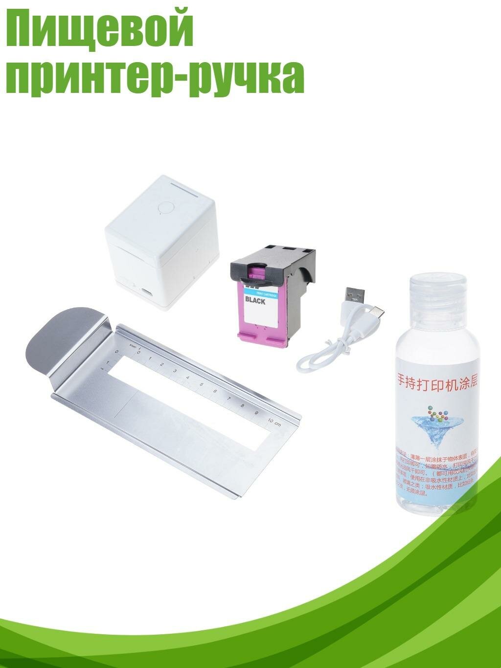 Пищевой принтер-ручка, Черный