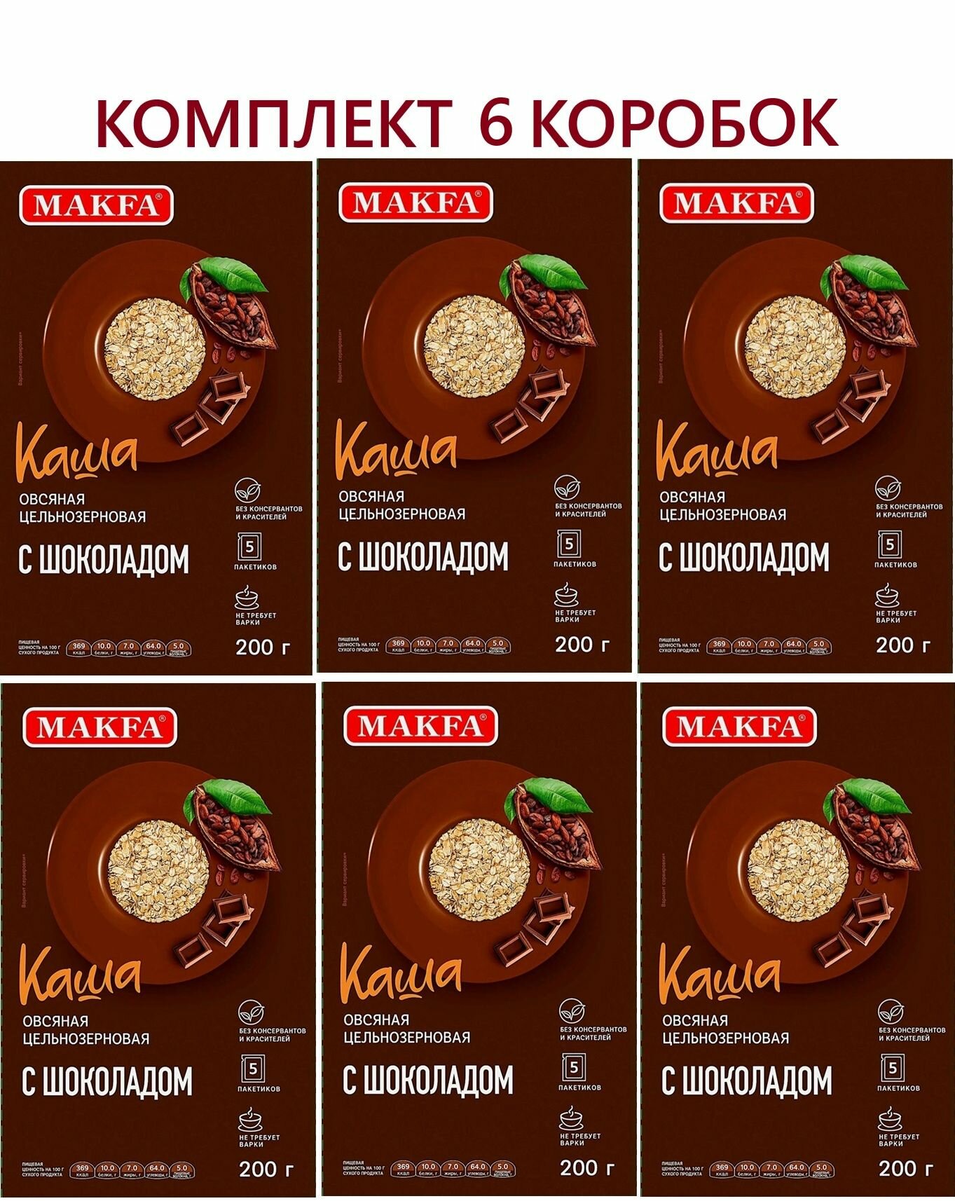 Каша макфа овсяная, цельнозерновая с шоколадом. 6 упаковок