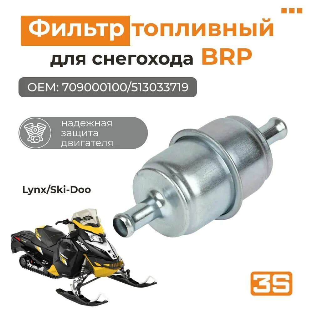 BRP Фильтр топливный для снегохода Lynx/Ski-Doo 709000100;513033719