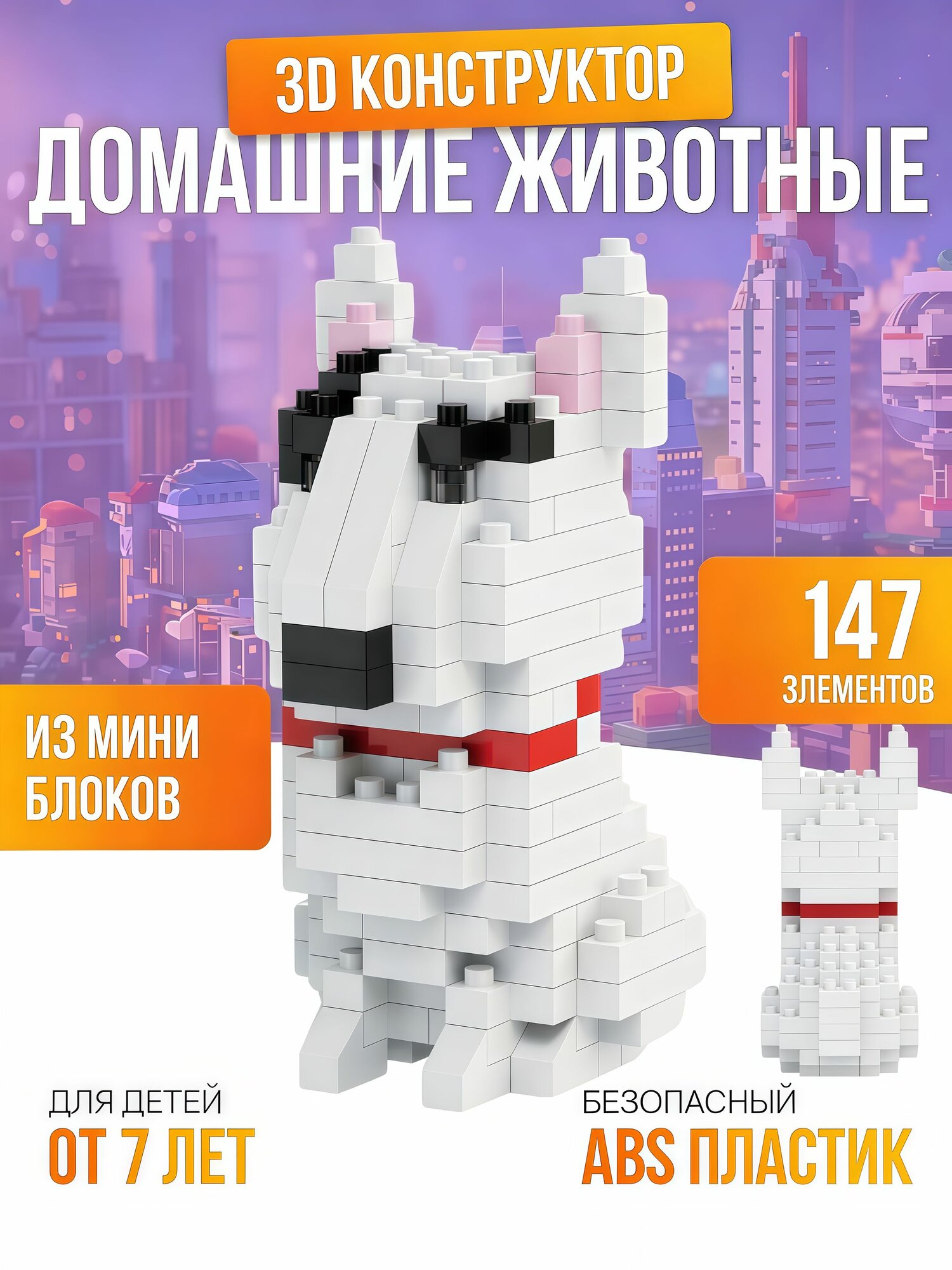 Мини-строительные блоки для бультерьеров, игрушки для животных, 147 строительных блоков