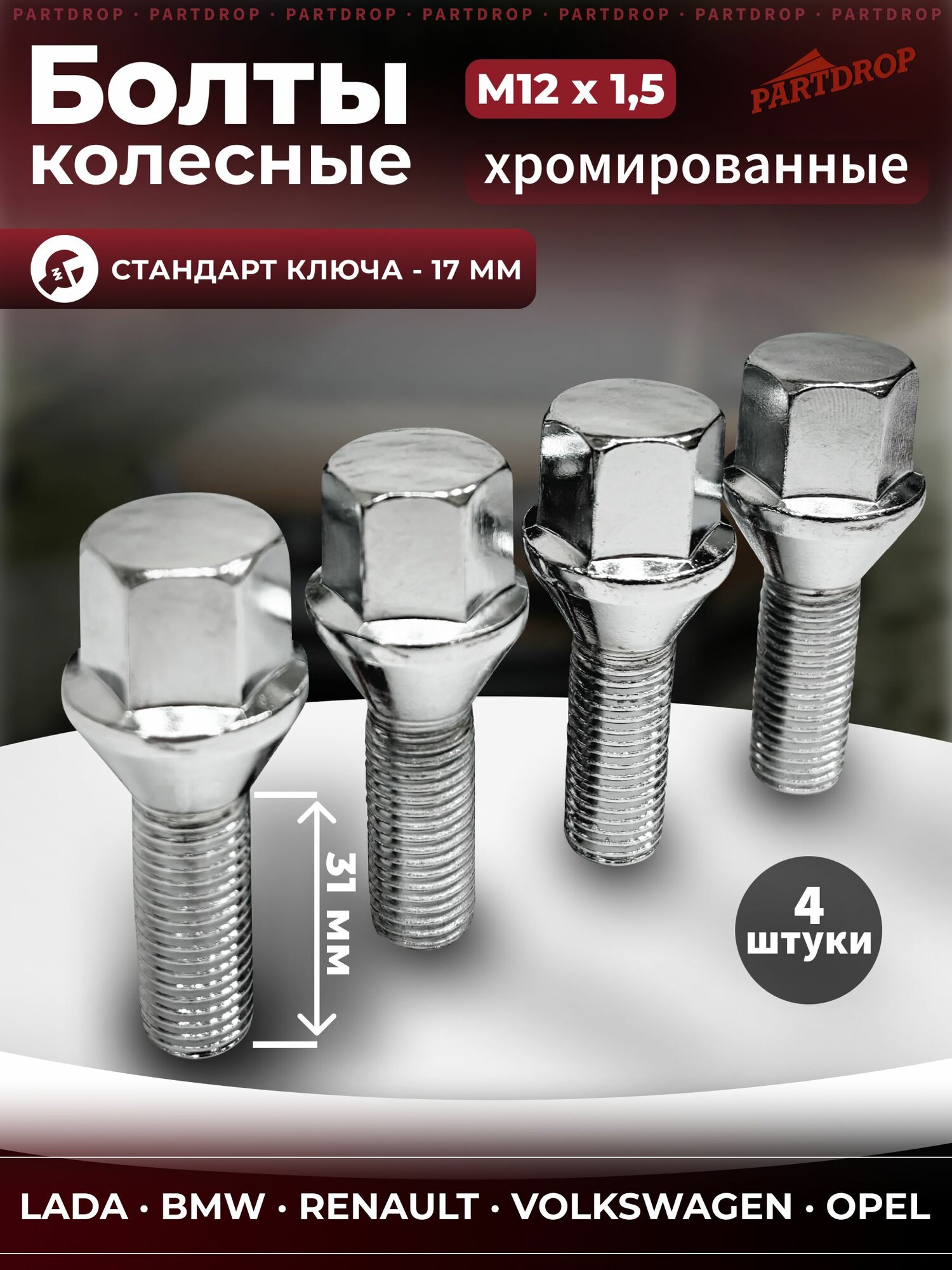 Болты колесные М12х1,5 (17 ключ)/4 штуки/ хромированные/ болты колесные ваз