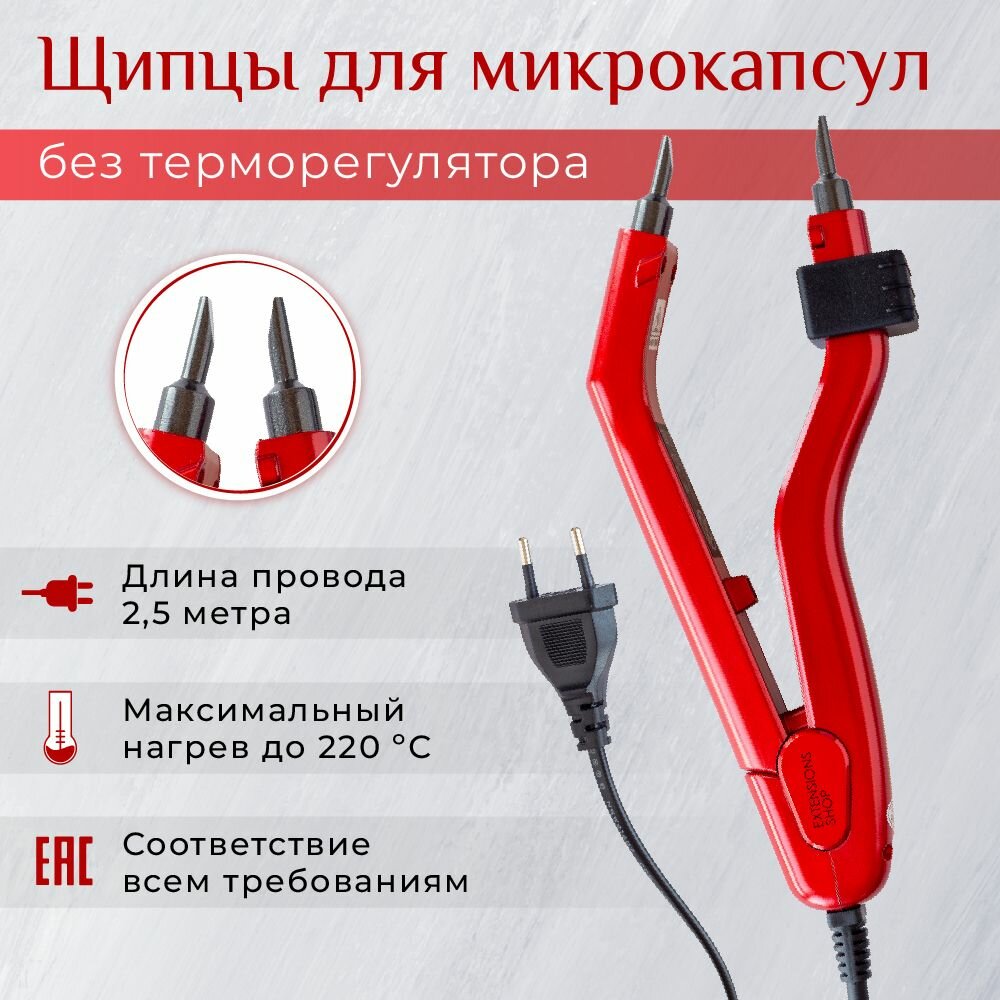 Щипцы для горячего наращивания L601 аппарат для капсульного наращивания волос Микро без терморегулятора