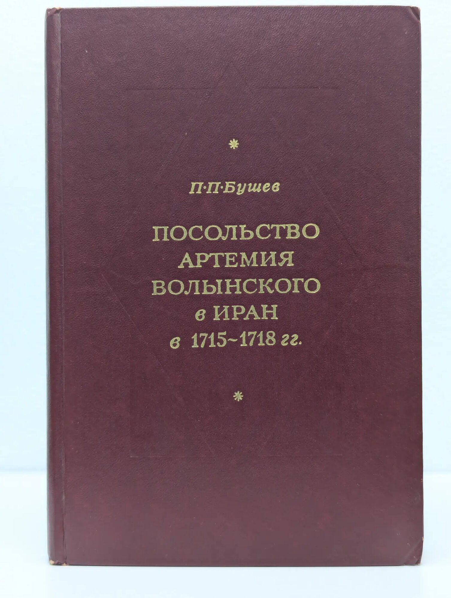 Посольство Артемия Волынского в Иран. 1715-1718 Бушев Петр Павлович 1978