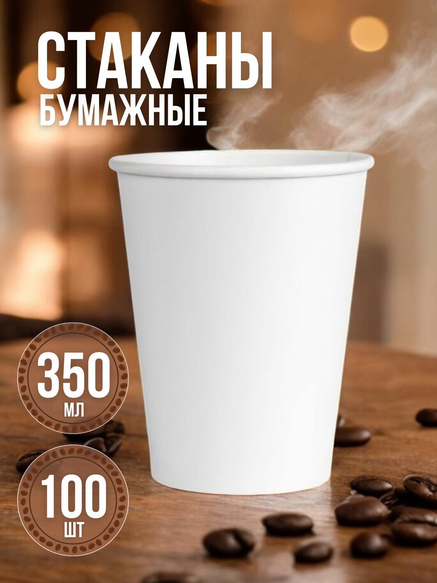 Набор одноразовых стаканов, объем 350 мл 100 шт. белые, бумажные, однослойные стаканчики, для кофе, чая, холодных и горячих напитков