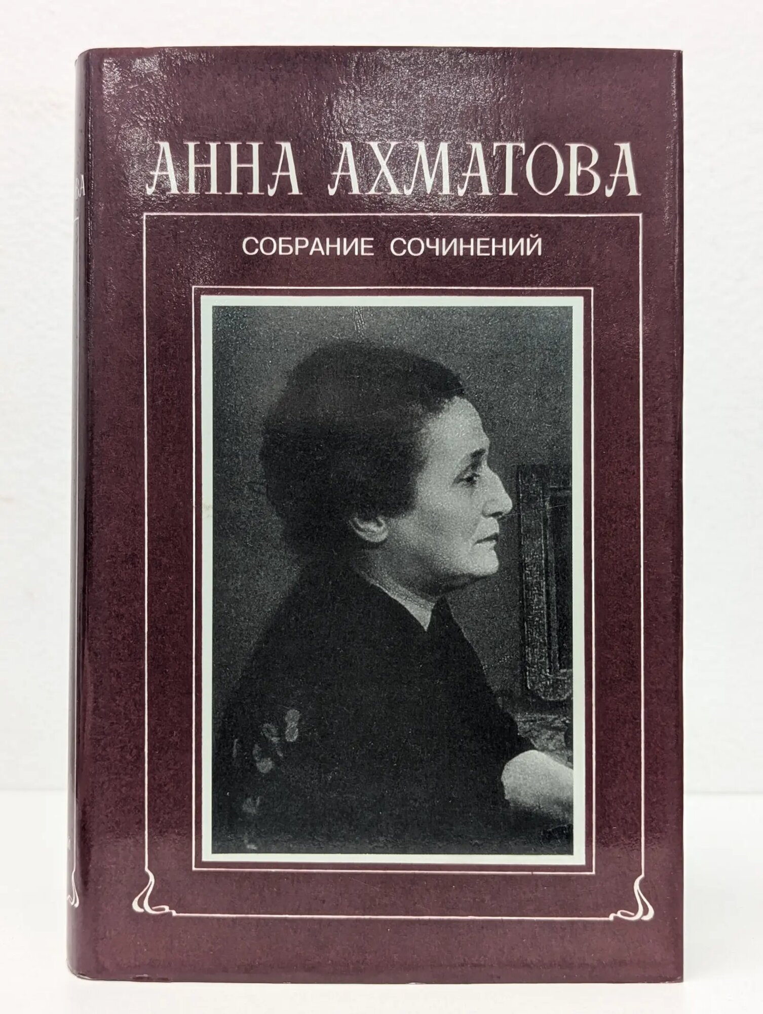 Ахматова Анна. Собрание сочинений в 6 томах Том 2. Книга 1 Ахматова Анна Андреевна 1999