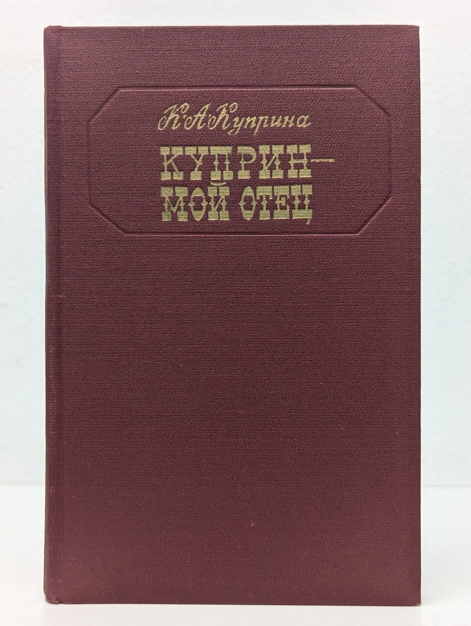 Куприн - мой отец Куприна Ксения Александровна 1971