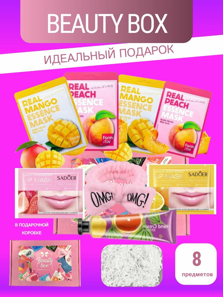 Подарочный набор косметики для женщин Бьюти бокс, подарок маме девушке подруге на день рождения, маски тканевые для лица, патчи для глаз, косметика для ухода за кожей 8в1