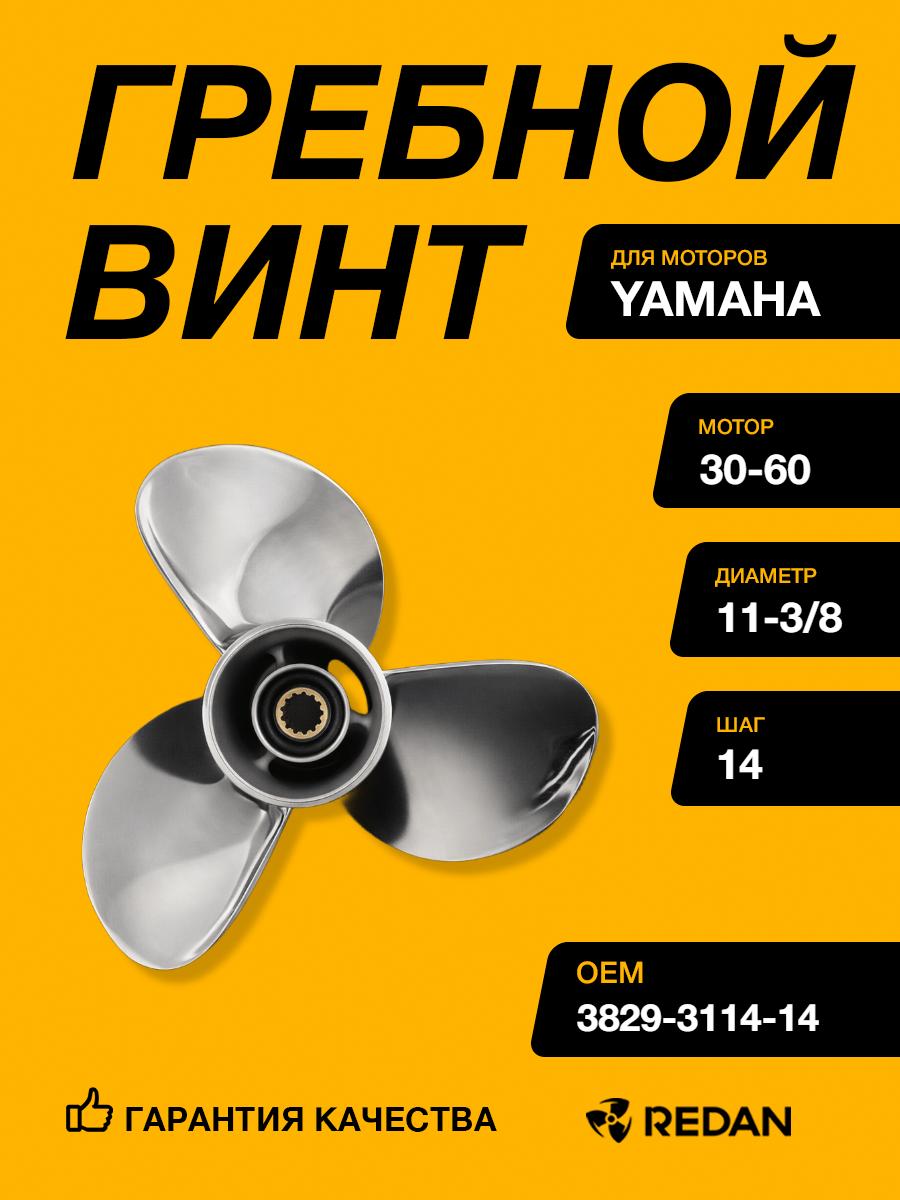 Гребной винт Yamaha 40-55, F30-60 Stella (3x11 3/8x14) (Сталь) (Polastorm), OEM 3829-3114-14