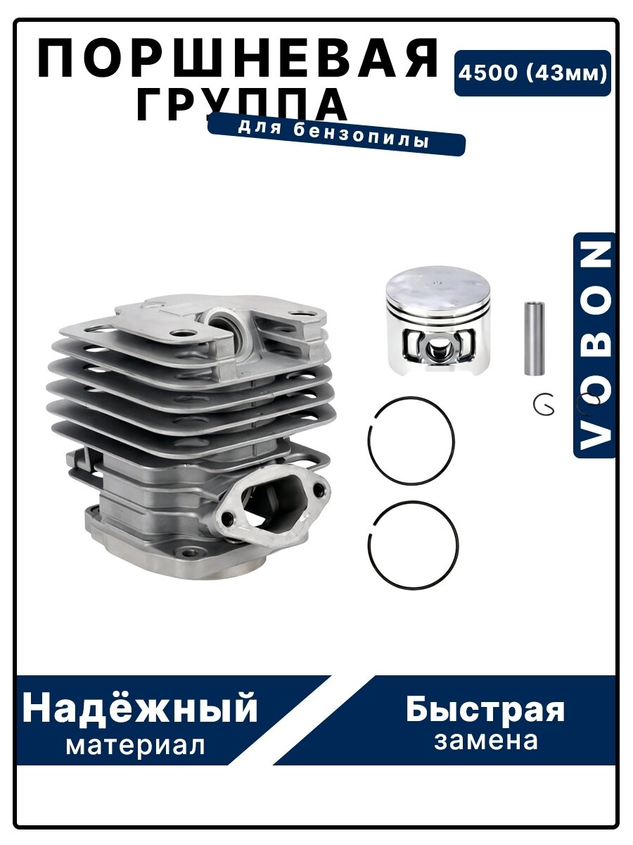 Поршневая группа бензопилы 4500 (43см)
