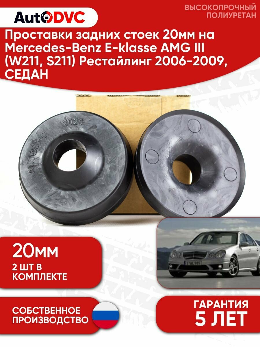 Проставки задних стоек 20мм для Mercedes-Benz E-klasse AMG III (W211, S211) Рестайлинг 2006-2009, седан,