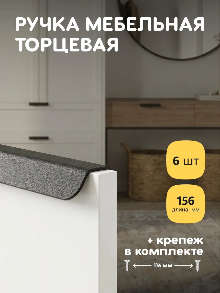 Мебельные ручки квик клик, торцевые, металлические, 6 шт, черные, 156мм