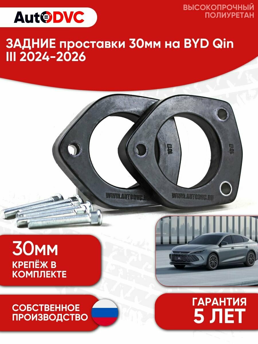 Проставки задних стоек 30мм на BYD Qin III 2024-2026, для увеличения клиренса
