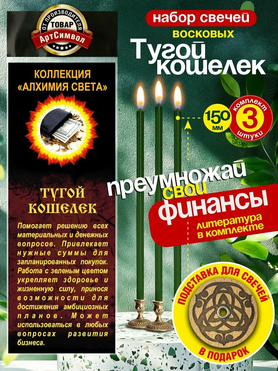 Свечи программные магические Тугой кошелек восковые, ритуальные