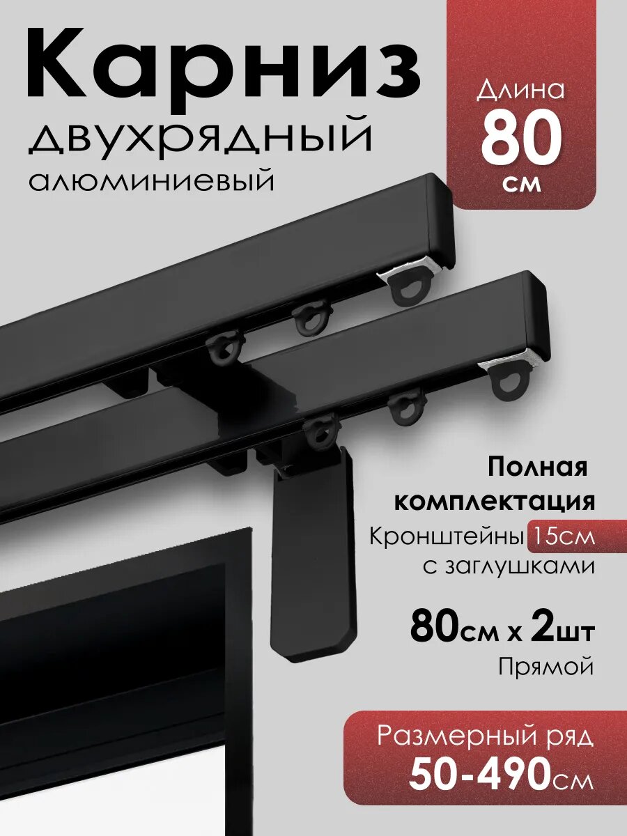 Карниз для штор на окно профильный двухрядный на кронштейне 15 см, черный,80 см