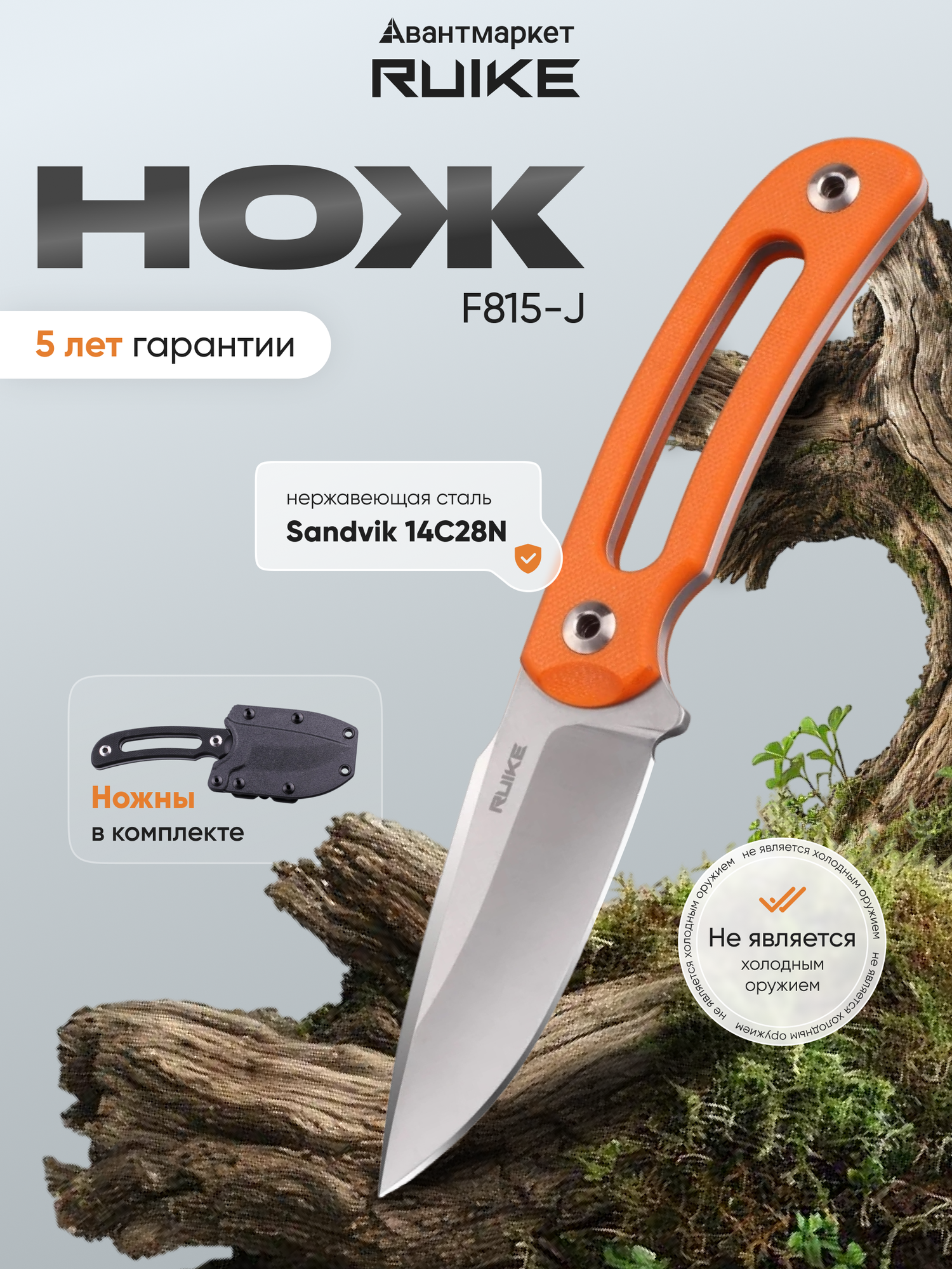 Нож туристический походный Ruike F815-J, для рыбалки