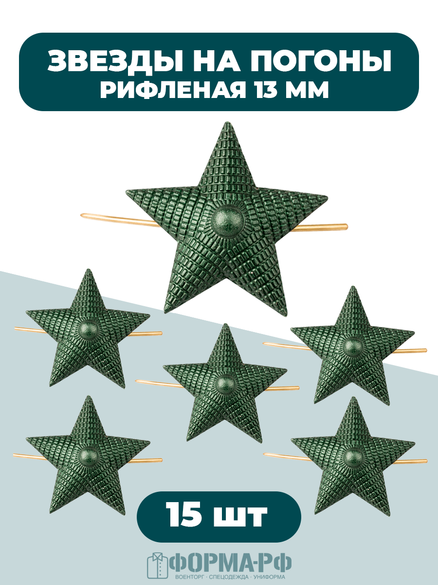 Звезда на погоны рифленая 13мм защитная 15 шт