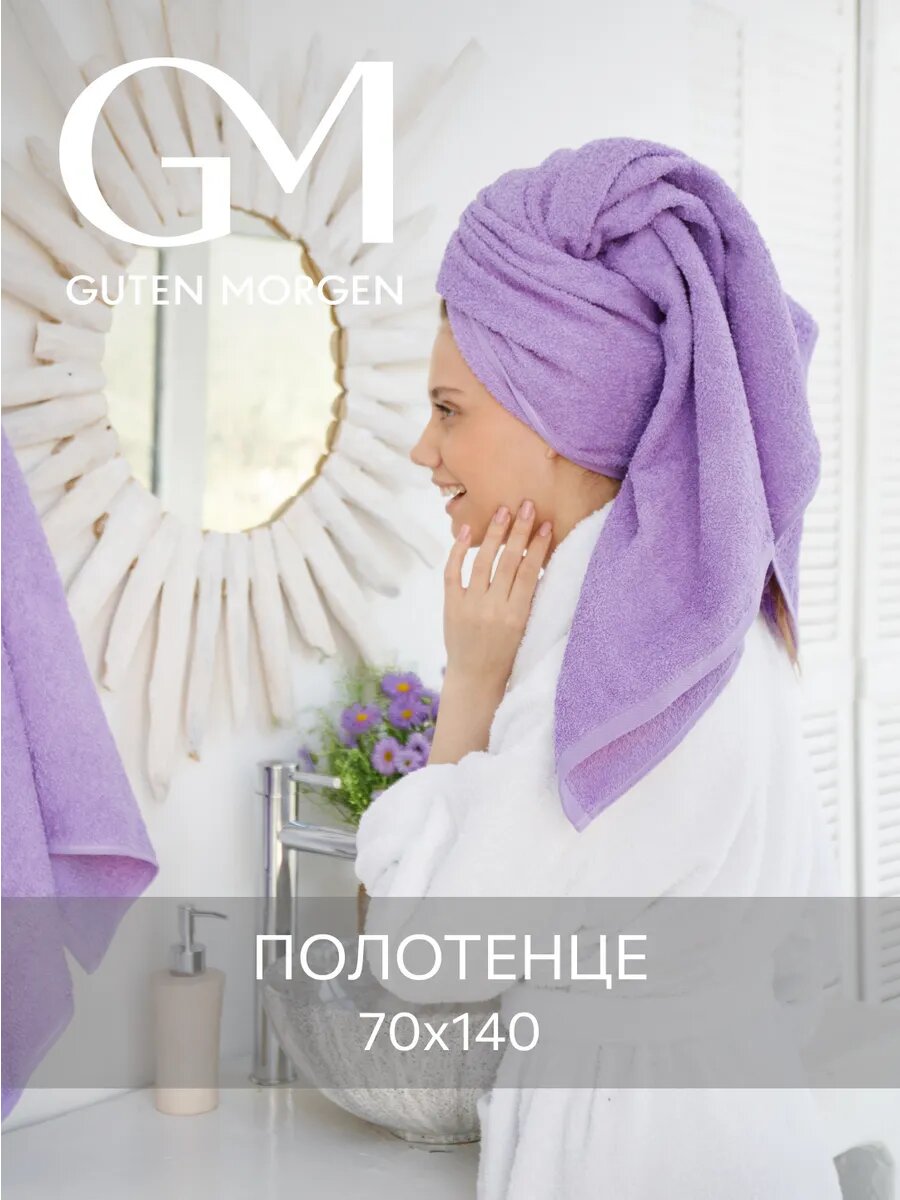 Полотенце махровое, Guten Morgen, Сиреневая пастель 70х140 , хлопок 100% 400 г/м2