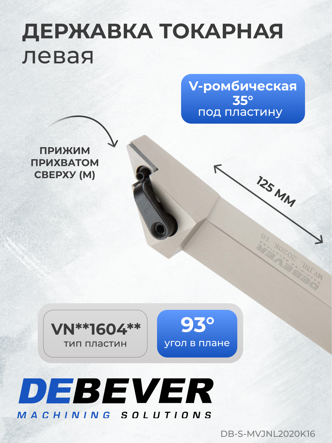 DEBEVER MACHINING SOLUTIONS Державка токарная MVJNL 2020 K16 левая Standard