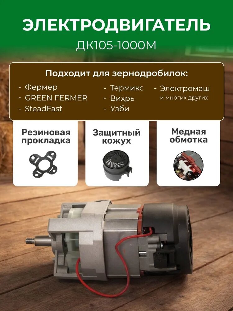 Электродвигатель ДК105-1000М для зернодробилок Green Famer, SteadFast, HobbyFarm, Фермер, ТермМикс, Электромаш, УЗБИ, Вихрь и других, мощность 1000 Вт, для дробилок, кормоизмельчителей