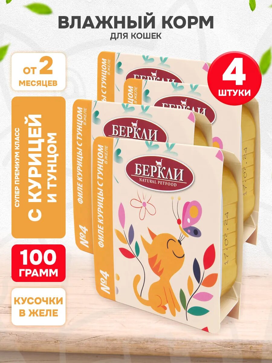 Корм влажный Беркли №4 для кошек, филе курицы с тунцом в желе, 100 г х 4 шт
