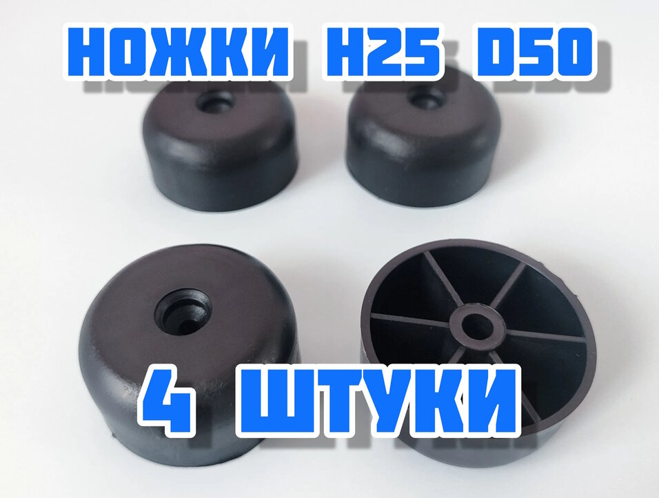 Ножки мебельные 25-50 пластиковые , комплект опор 4 шт, для дивана и под кресло, опоры круглые для мебели