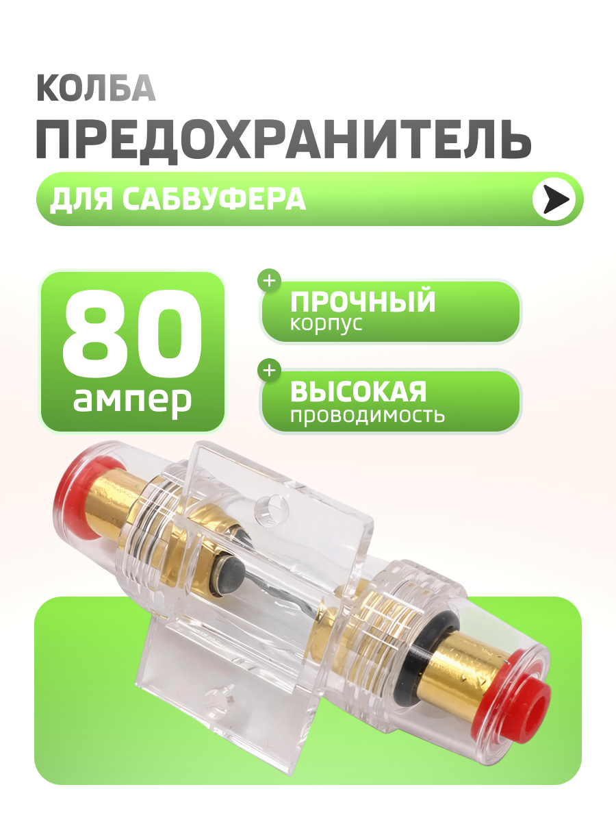 Предохранитель колба для сабвуфера и усилителя, AGU 80А прозрачный