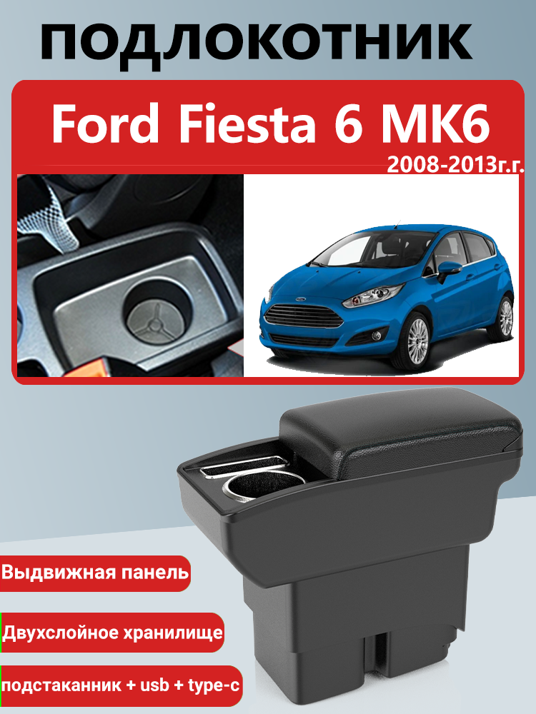 Подлокотник-бокс, для Ford Fiesta 6 MK6 (2008-2013), ABS-пластик/экокожа, USB-порт, чёрный
