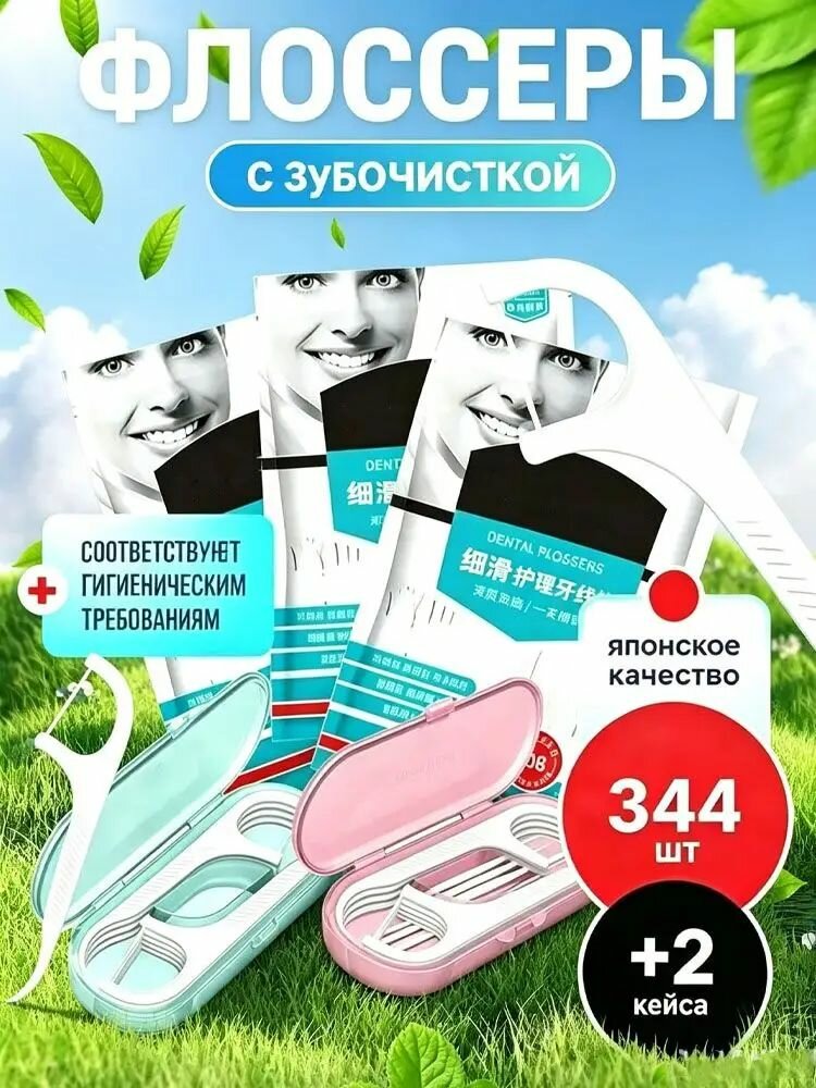 334шт. Зубная нить с зубочисткой. Флоссеры. Зубочистки с нитью-yw