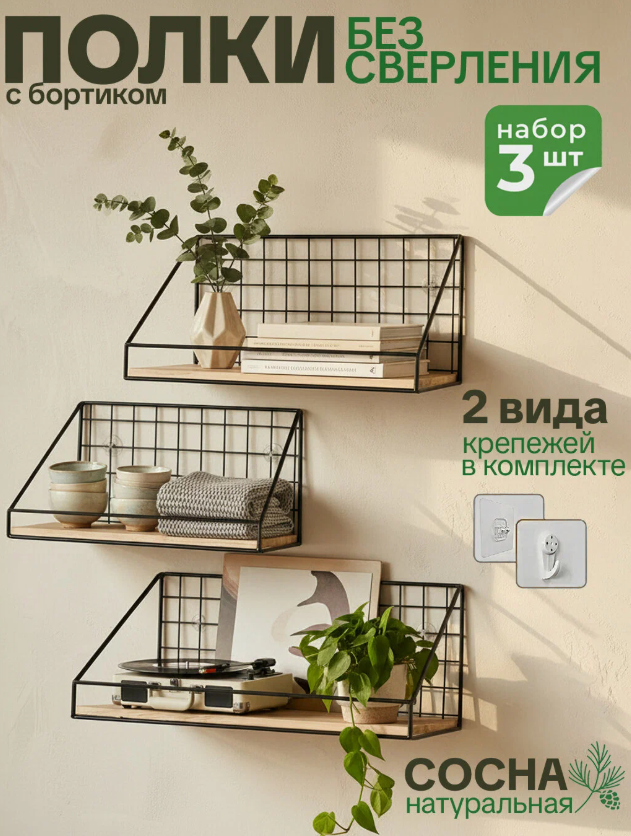Полка настенная навесная WELHOME, без сверления, 3 шт, черные