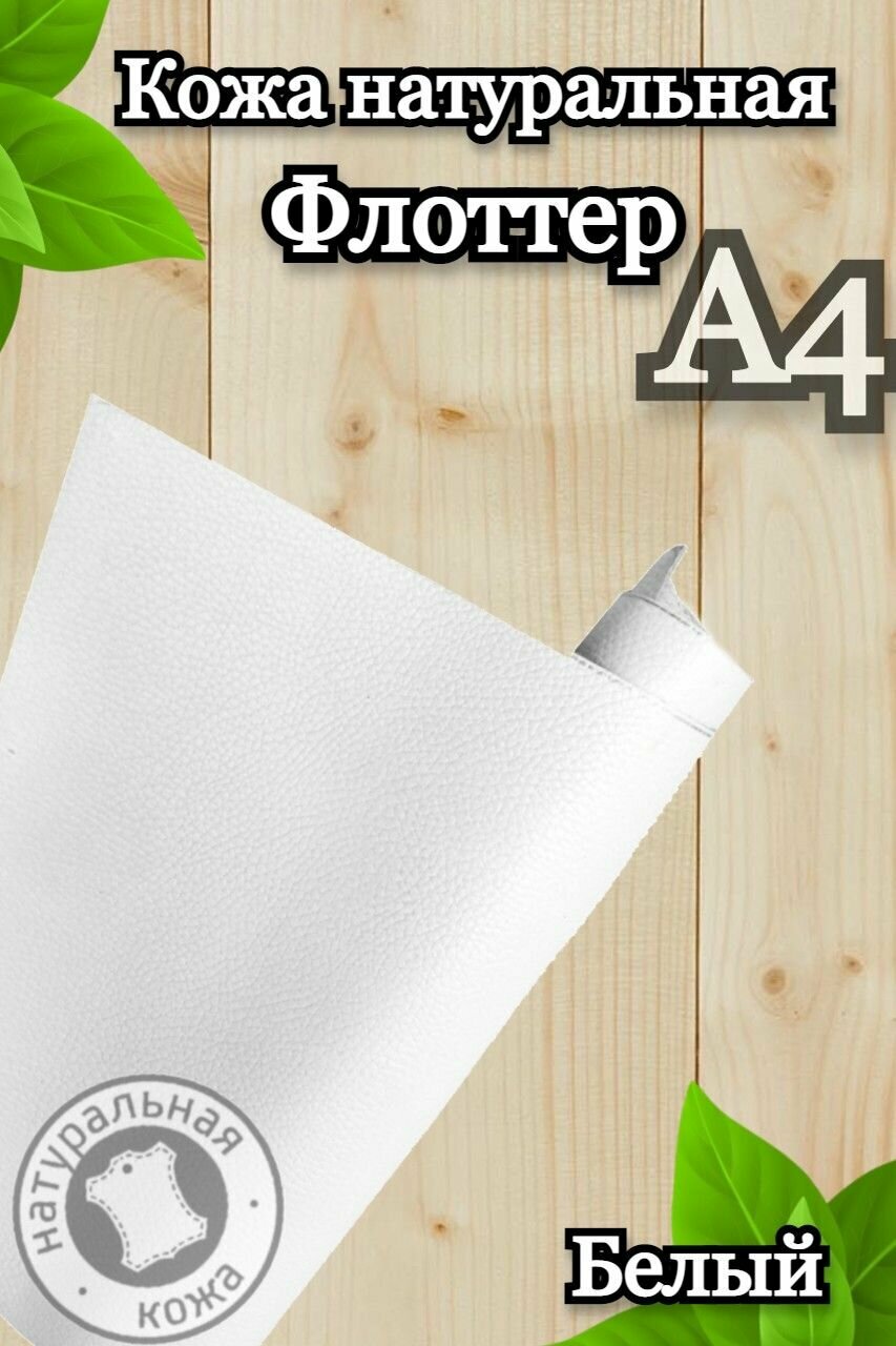 Натуральная кожа Флоттер для шитья и рукоделия, А4 , цвет белый