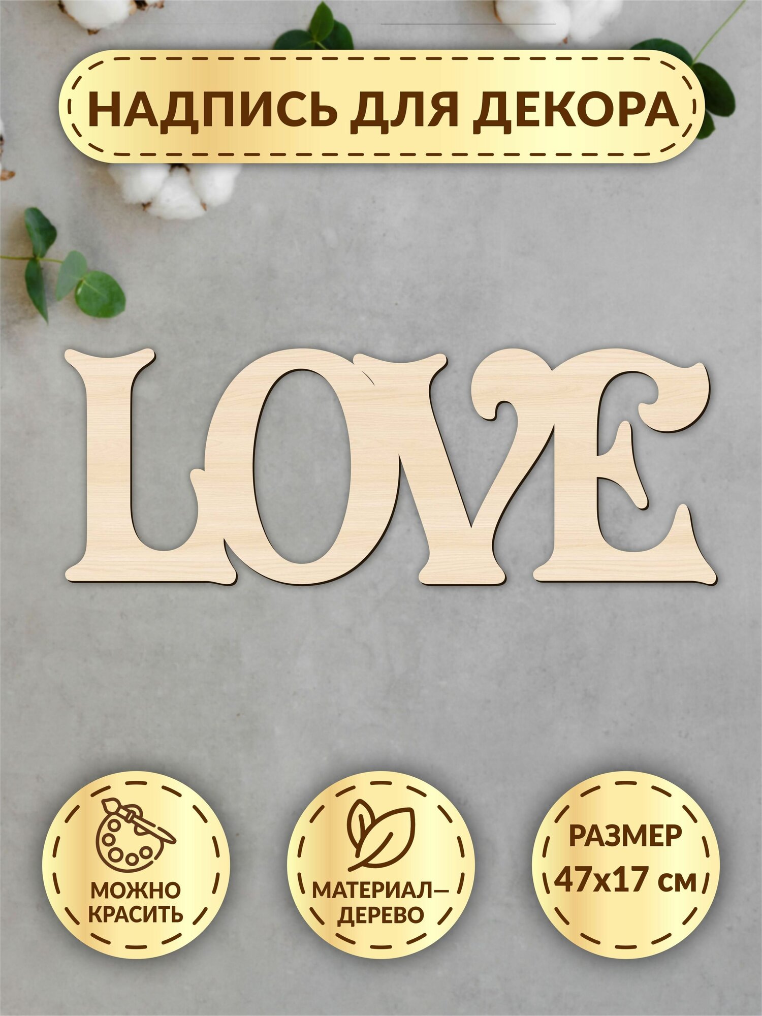 Надпись для декора из дерева DecorSo / Свадебный декор буквы слова для интерьера, фотозоны
