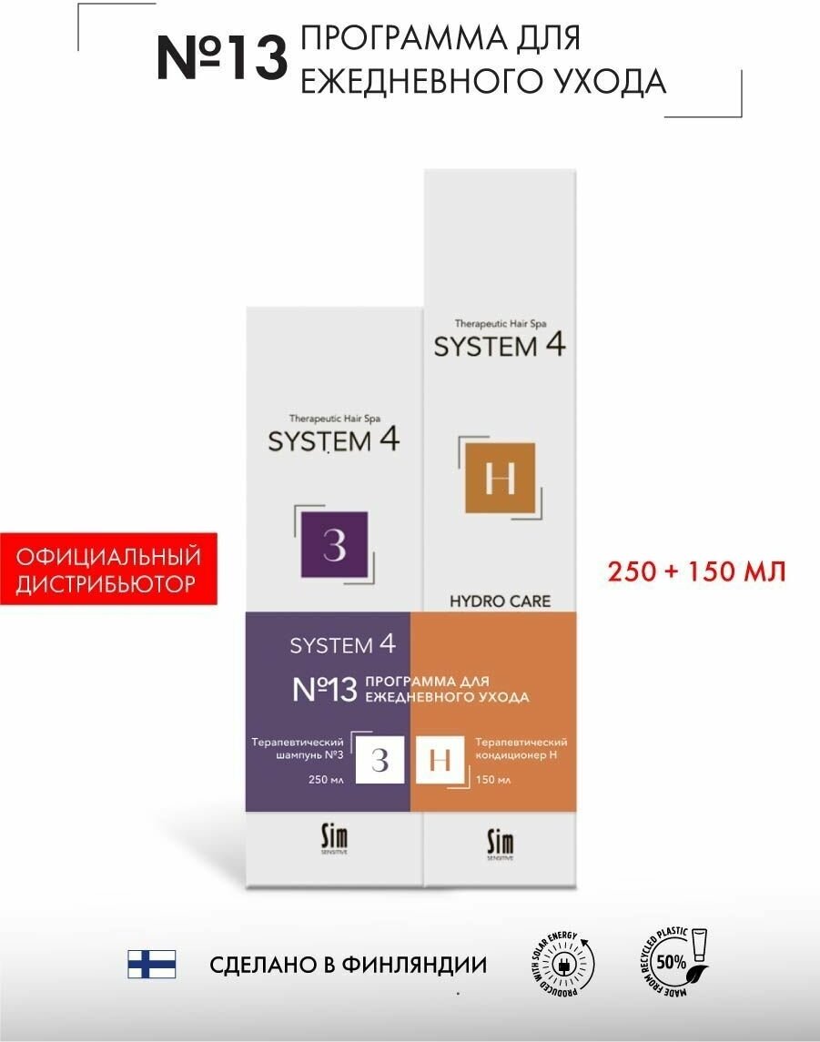 Sim Sensitive System 4 Программа для ежедневного ухода: Шампунь №3 250 мл + Кондиционер Н 150 мл