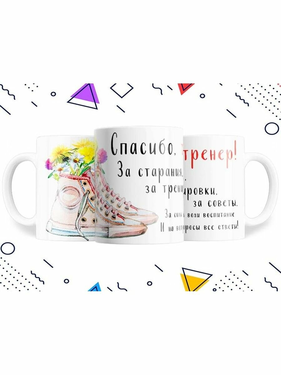 Кружка Тренеру Спасибо тренер
