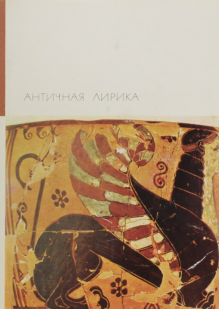 Книга "Античная лирика". нет. Год издания 1968