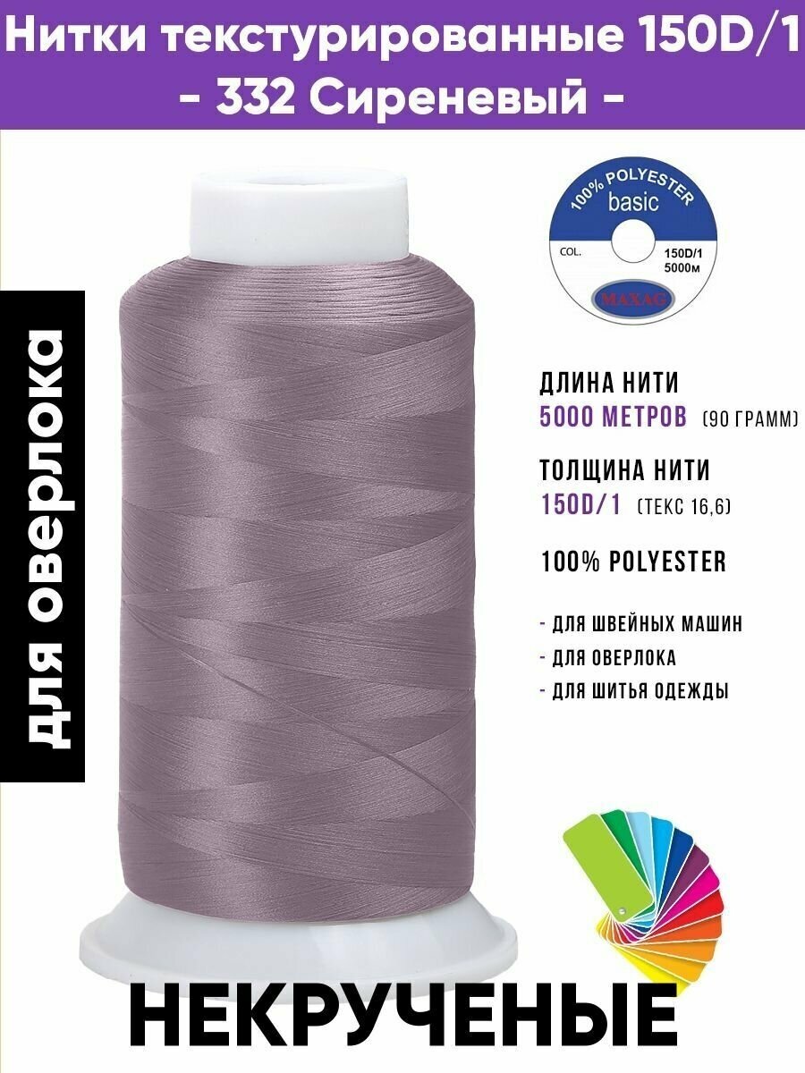 Нить для шитья текстурированная некрученая 150D/1 цвет 332 Сиреневый, 100% п/э, 5000м/90гр, 1шт, нитки для оверлока, промышленные, для швейной машины и трикотажа