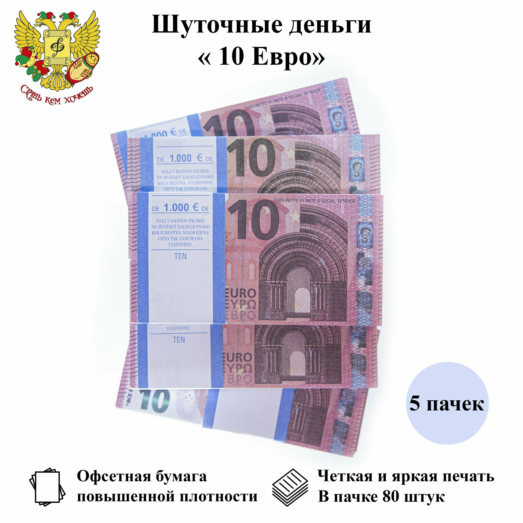 Деньги сувенирные игрушечные купюры номинал 10 евро, 5 пачек
