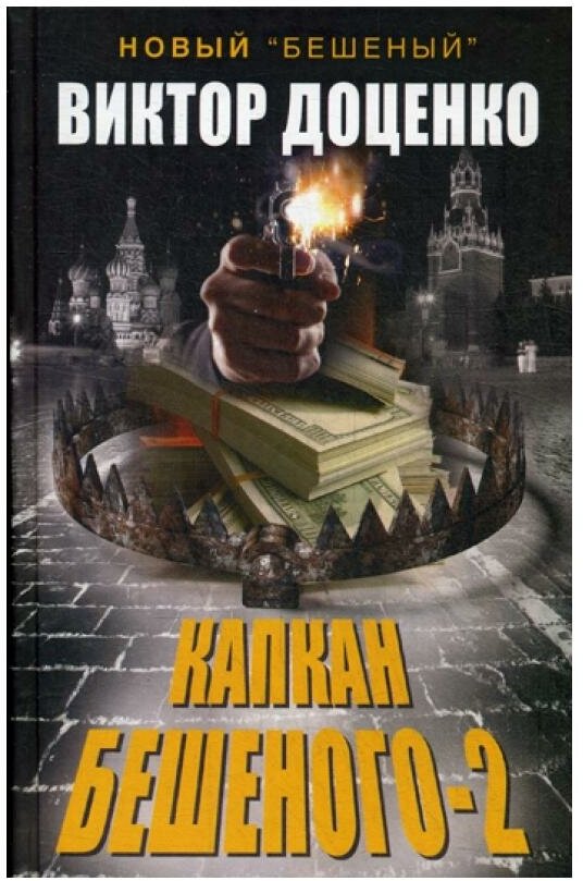 Капкан Бешеного-2