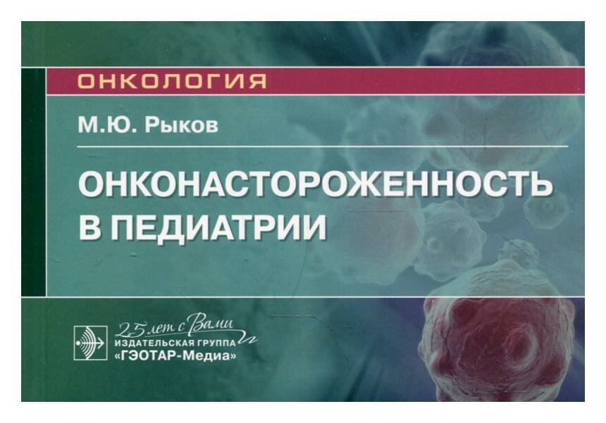 Онконастороженность в педиатрии: руководство для врачей