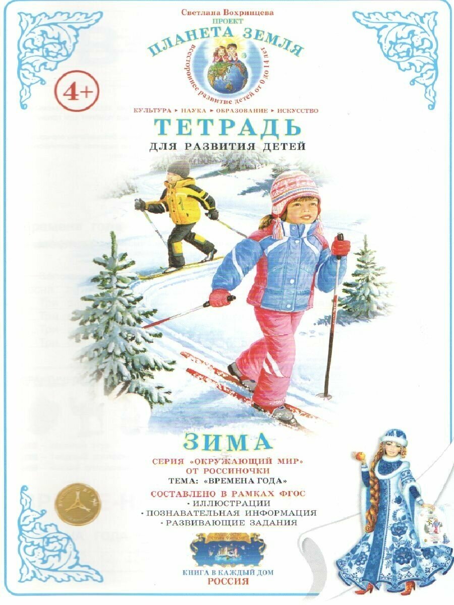 Времена года Зима Тетрадь для развития детей Вохринцева СВ 4+