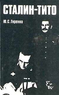 Сталин - Тито