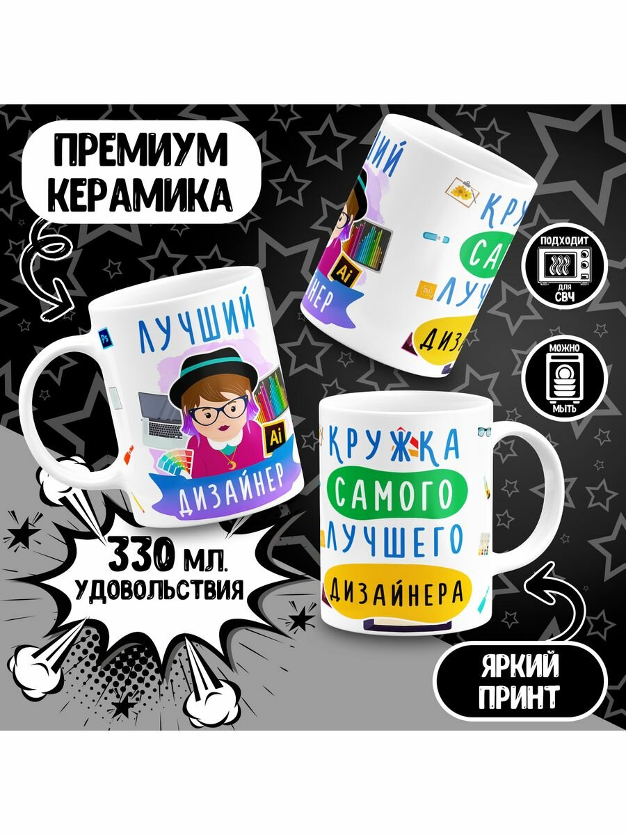 Кружка Самый лучший дизайнер