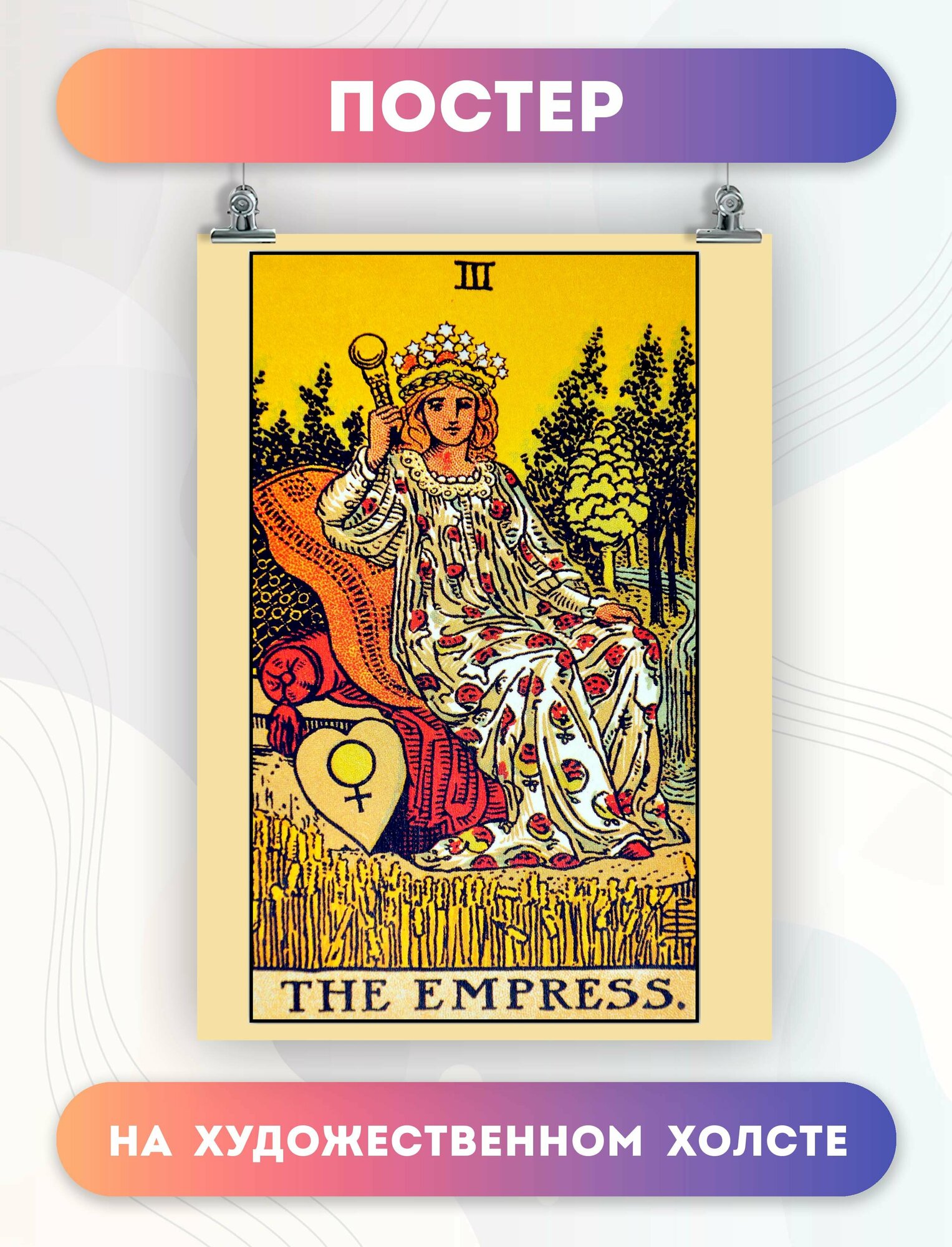 Постер на стену карта таро The Empress Императрица (10) 40х60 см