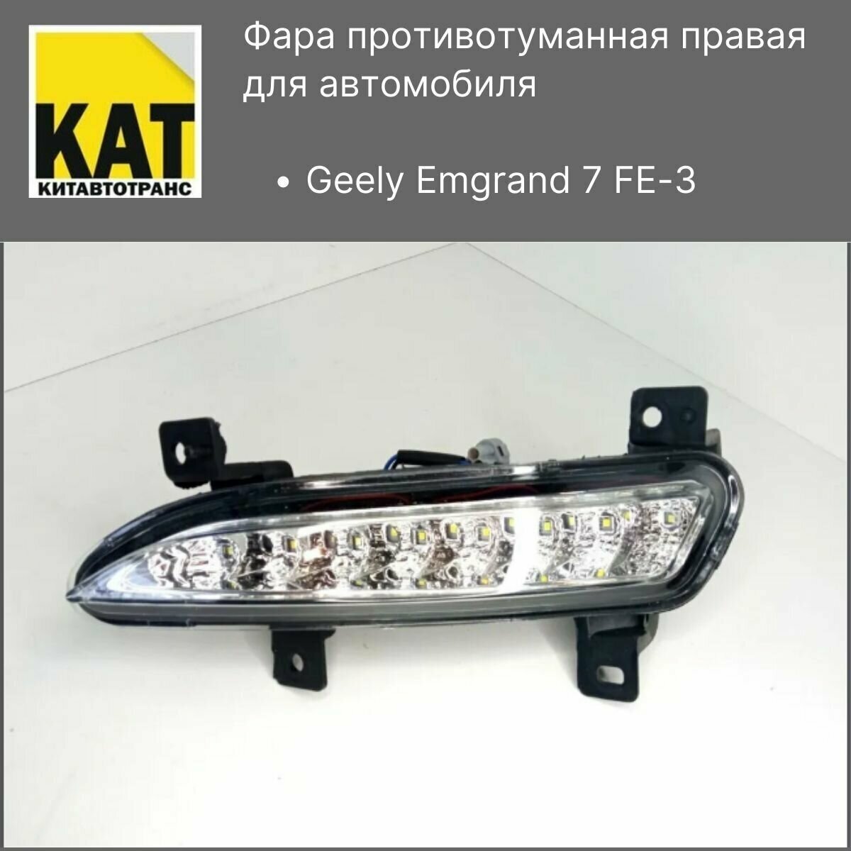 Фара противотуманная правая Джили Эмгранд 7 (Geely Emgrand 7 FE3)