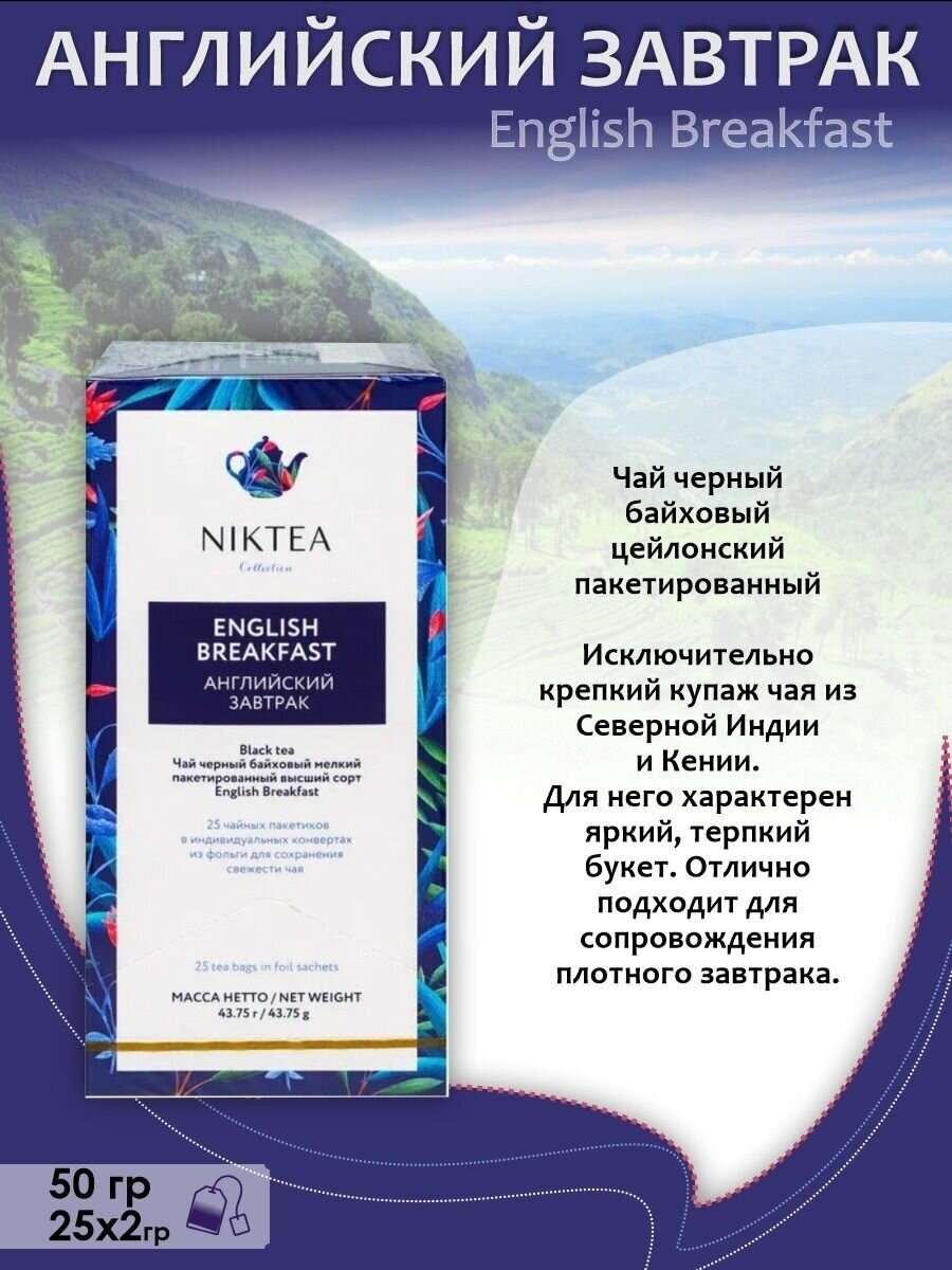 Пакетированный чай для чашки English Breakfast