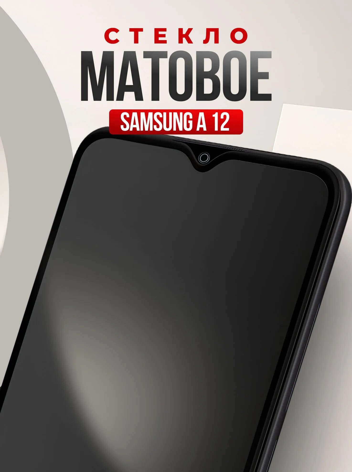 Матовое защитное стекло для телефона Samsung Galaxy A12 Противоударное закаленное стекло на Самсунг Галакси А12